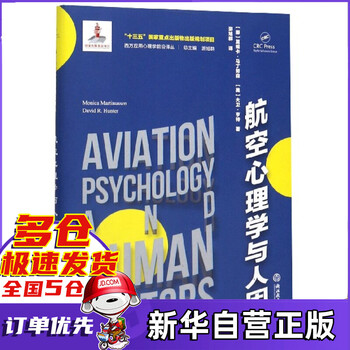 航空心理学与人因(精)/西方应用心理学前沿译丛