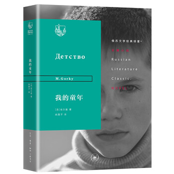 俄苏文学经典译著：我的童年