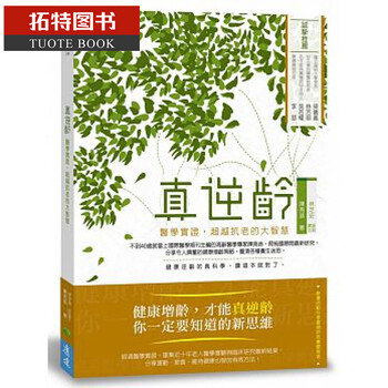 预售 台版 陈亮恭真逆龄：医学实证，抗老的大智慧天下杂志