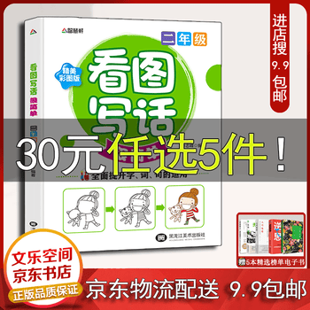 看图说话写话1-2年级 小学生作文书二年级彩图注音版 看图写话入门训练 2年级作文书大全【云仓9.9包邮】