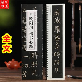 唐欧阳询楷书心经 近距离经典碑帖临摹字卡 欧体楷书毛笔书法字帖