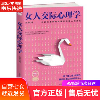 【正版图书】女人交际心理学 苏曼 著 古吴轩出版社