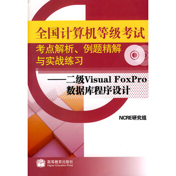 全国计算机等级考试考点解析、例题精解 NCRE研究组 高等教育出版社