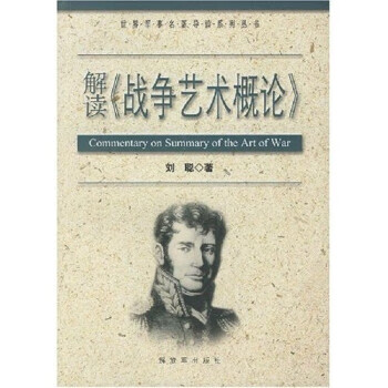 解读《战争艺术概论》 刘聪 著【正版书】