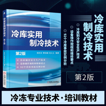 冷库实用制冷技术第2版 冷库制冷基础知识 冷库制冷安全生产技术 冷库制冷操作技术管理方法 冷库操作规程维修要点 冷库事故实例分析 张时正 工业技术书籍