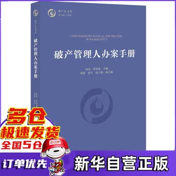 破产管理人办案手册