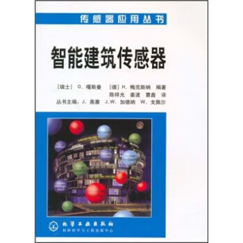 智能建筑传感器 [瑞士]O.嘎斯曼【正版书】