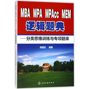 MBAMPAMPAccMEM逻辑题典--分类思维训练与专项题库