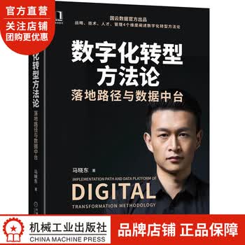 正版 数字化转型方法论:落地路径与数据中台马晓东8077256