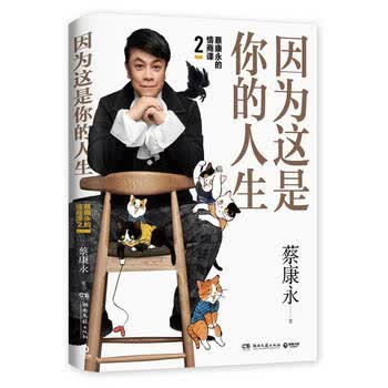 因为这是你的人生(蔡康永的情商课)
