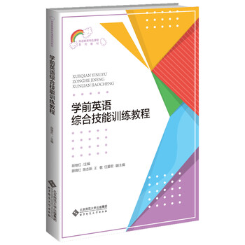 学前英语综合技能训练教程