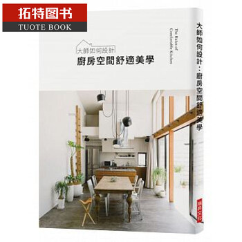 预售 大师如何设计：厨房空间舒适美学 瑞升