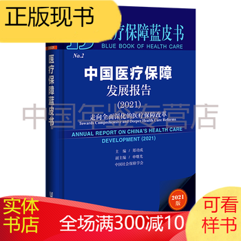 医疗保障蓝皮书：中国医疗保障发展报告2021
