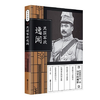 民国军政逸闻