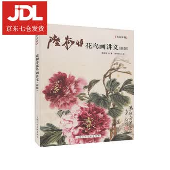 陆抑非花鸟画讲义:新版 陆抑非 9787558617683