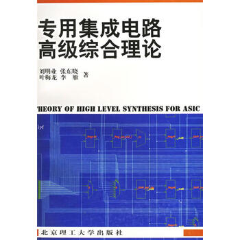 专用集成电路高级综合理论【正版图书，放心下单】
