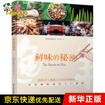 鲜味的秘密
