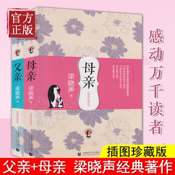 母亲+父2册 插图珍藏版 与大师面对面精品丛书梁晓声获奖作品 聆听父亲 感动无数读者的暖心之作