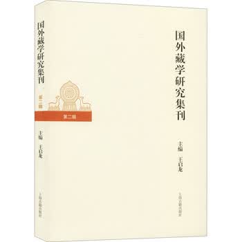 国外藏学研究集刊 第2辑
