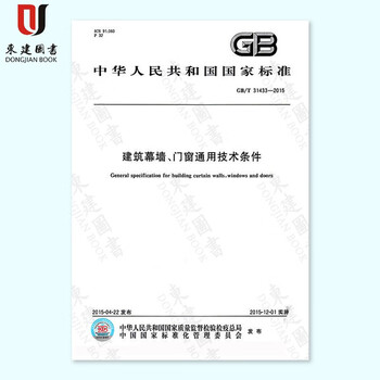 GB/T 31433-2015建筑幕墙、门窗通用技术条件