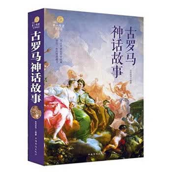 古罗马神话故事 余祖政