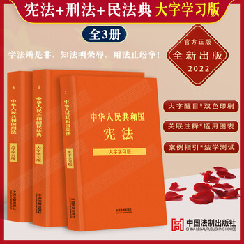 3本：宪法+民法典+刑法大字版学习版中华人民共和国民法典条文注释刑法法律法规单行本双色标注关联注释实用图表案例指引学法测试