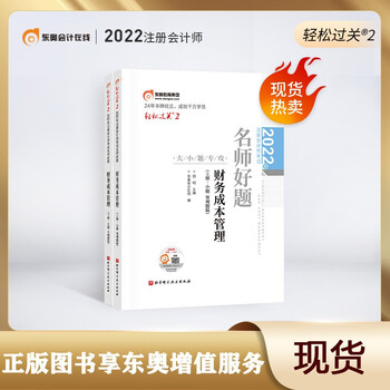 2022版 东奥2022年注册会计师考试注会辅导书注会CPA 轻松过关2名师好题模拟章节练习题库 会计税法审计经济法财管战略 黄洁洵等主编 下单选择科目 财务成本管理