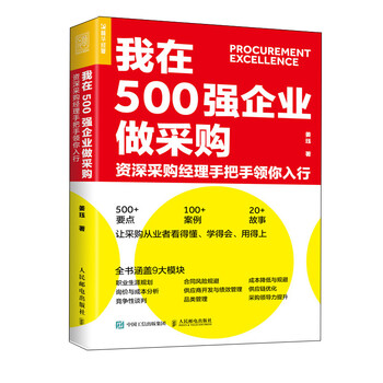 我在500强企业做采购(资深采购经理手把手领你入行)