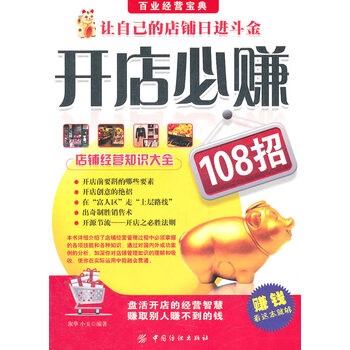 开店必赚108招(第2版)【正版图书】
