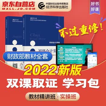 初级会计2022 初级会计职称2022年教材(官方正版)+实操双证上岗无忧课程学习包 初级会计实务和经济法基础全套2本
