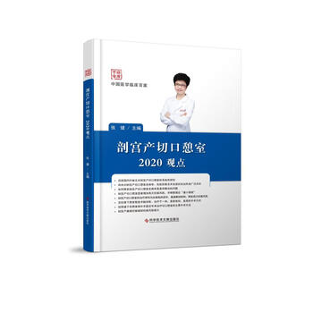 剖宫产切口憩室2020观点 张健 医学 9787518967919