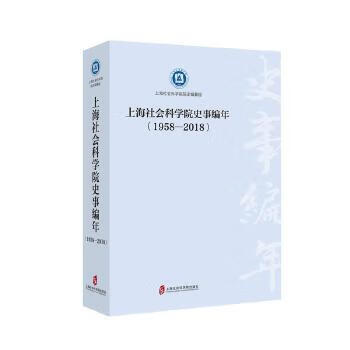 上海社会科学院史事编年