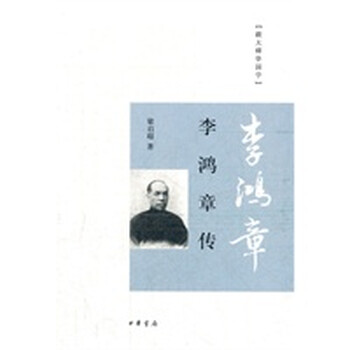 李鸿章传(跟大师学国学) 梁启超 中华书局