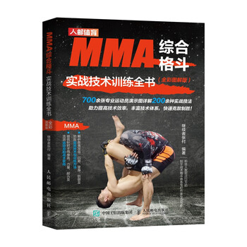 MMA综合格斗实战技术训练全书全彩图解版