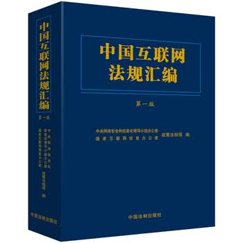 中国互联网法规汇编 中央网络安和信息化领导小组办公室,国家 01 中国法制出