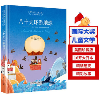 八十天环游地球-国际大奖儿童文学 精装硬壳美图珍藏版 小学生课外阅读书籍