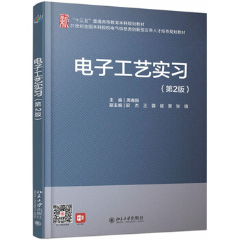 电子工艺实习(第2版)