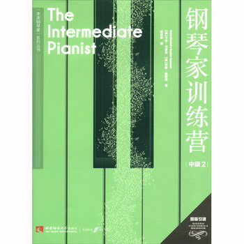 钢琴家训练营·中级2（原版引进）