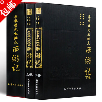 【正版包邮绣像全图精装本】四大名著名家点评版批评本无删减足本全本原著小说脂砚斋重评石头记红楼梦毛宗岗毛批三国演义李卓吾先生批点西游记金圣叹批评第五才子书水浒传 李卓吾先生批点西游记