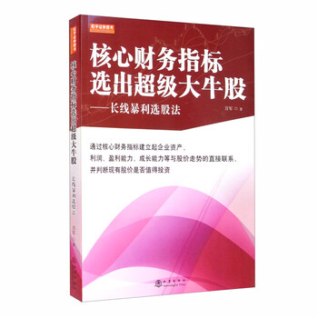 核心财务指标选出超级大牛股：长线暴利选股法