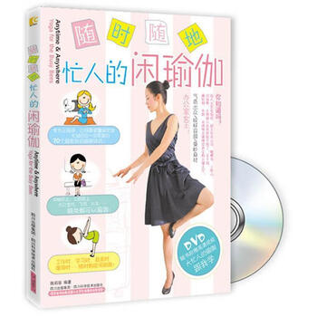 *随地：忙人的闲瑜伽（附DVD光盘1张) 陈莉容 健身与* 9787536476967
