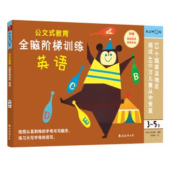 全脑阶梯训练(英语3-5岁)/公文式教育