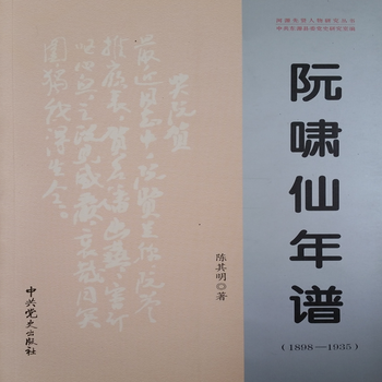 阮啸仙年谱