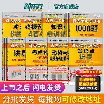 现货先发！2023考研政治肖秀荣8件套命题人讲真题精讲精练1000题形势与政策考点预测知识点提要