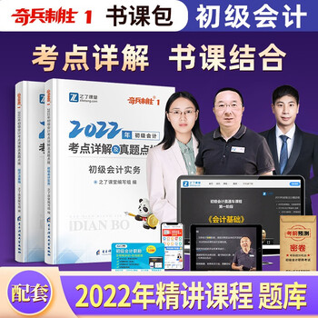 之了课堂学考要点初级会计师教材2022职称实务和经济法基础考试官方正版初会记习题题库全套奇兵致胜2 奇兵制胜1（真题点拨与考点详解）