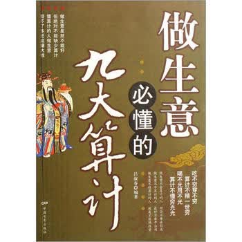 做生意必懂的九大算计【保证正版】