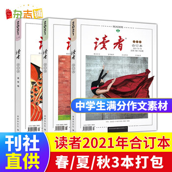 2021年春/夏/秋/冬季卷 2020年春/夏/秋/冬季卷合订本  初高中生语文作文 【3本打包】读者合订本2021年春+夏+秋季卷