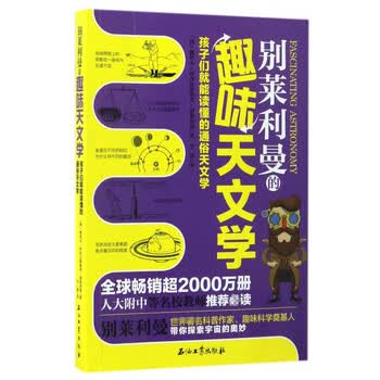 别莱利曼的趣味天文学