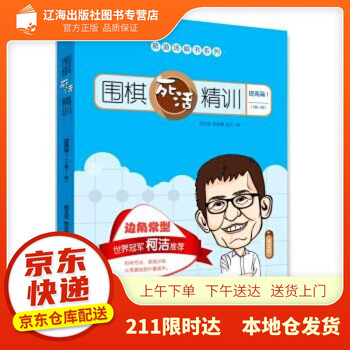 【新华图书籍 正版速发】围棋死活精训·提高篇1（2级～1段） 葛玉宏,郭北雅,吴天 著,李园方 编 青