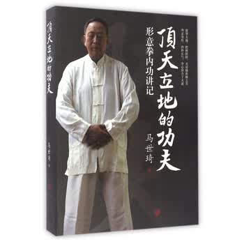 顶天立地的功夫(形意拳内功讲记)